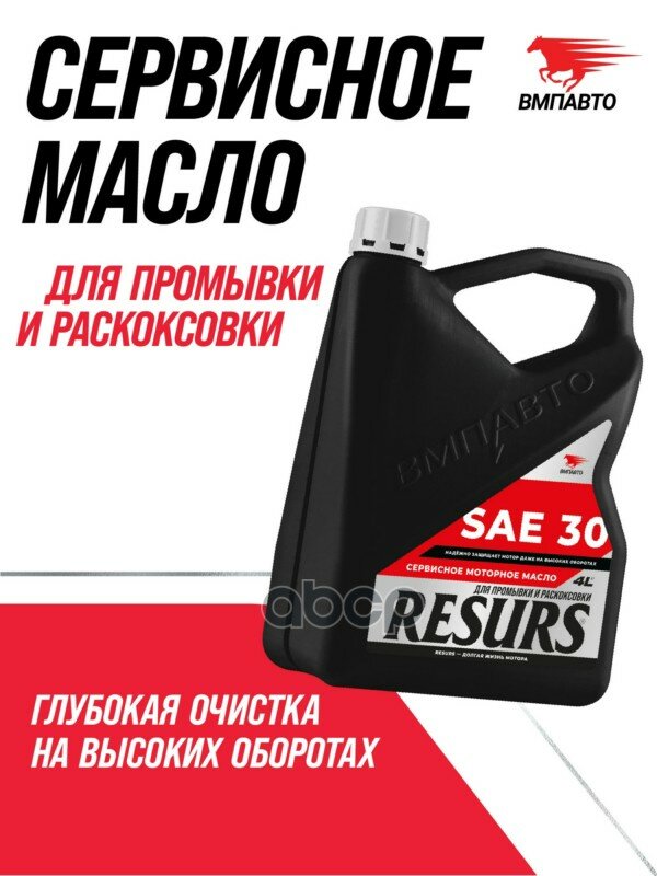 ВМПАВТО Масло сервисное Resurs SAE 30 4л /9350/ ВМПАВТО арт. 9350