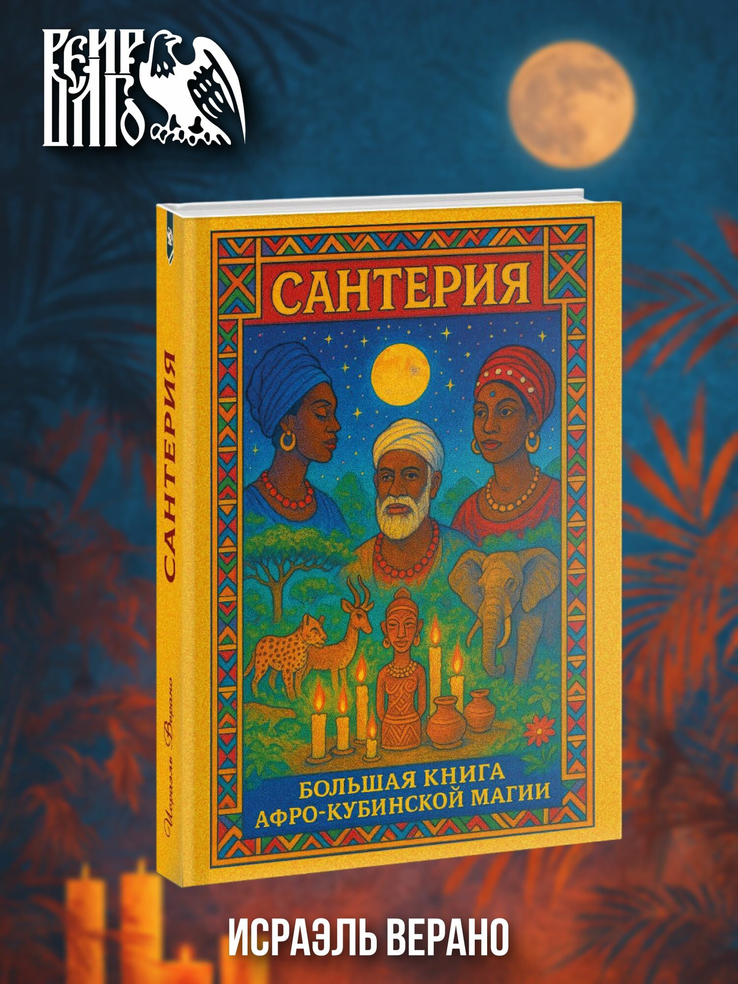 Сантерия. Большая книга Афро-Кубинской магии