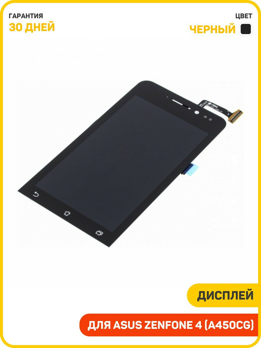 Дисплей для Asus ZenFone 4 (A450CG) (в сборе с тачскрином) черный