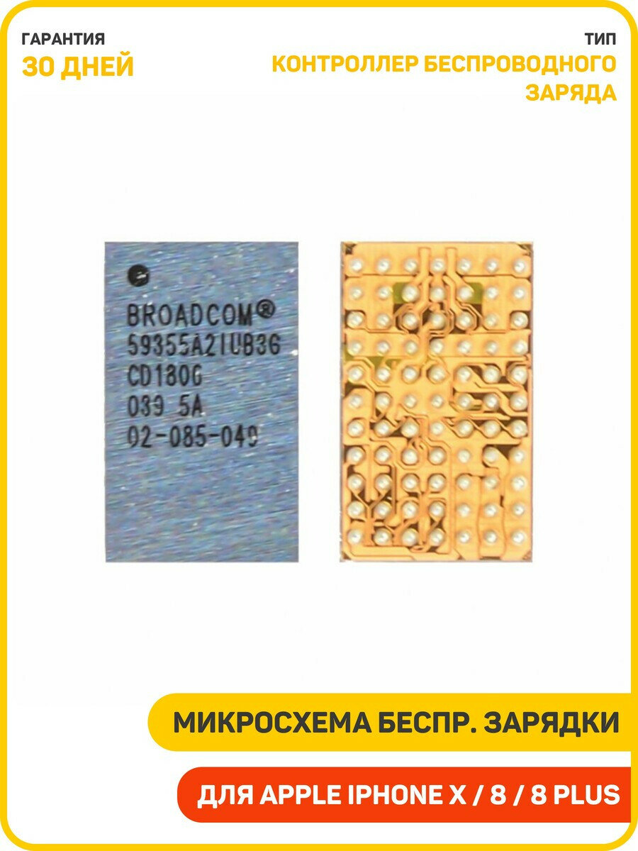 Микросхема контроллер беспроводной зарядки для Apple iPhone 8 / iPhone 8 Plus / iPhone X (BCM59355A2IUB36)