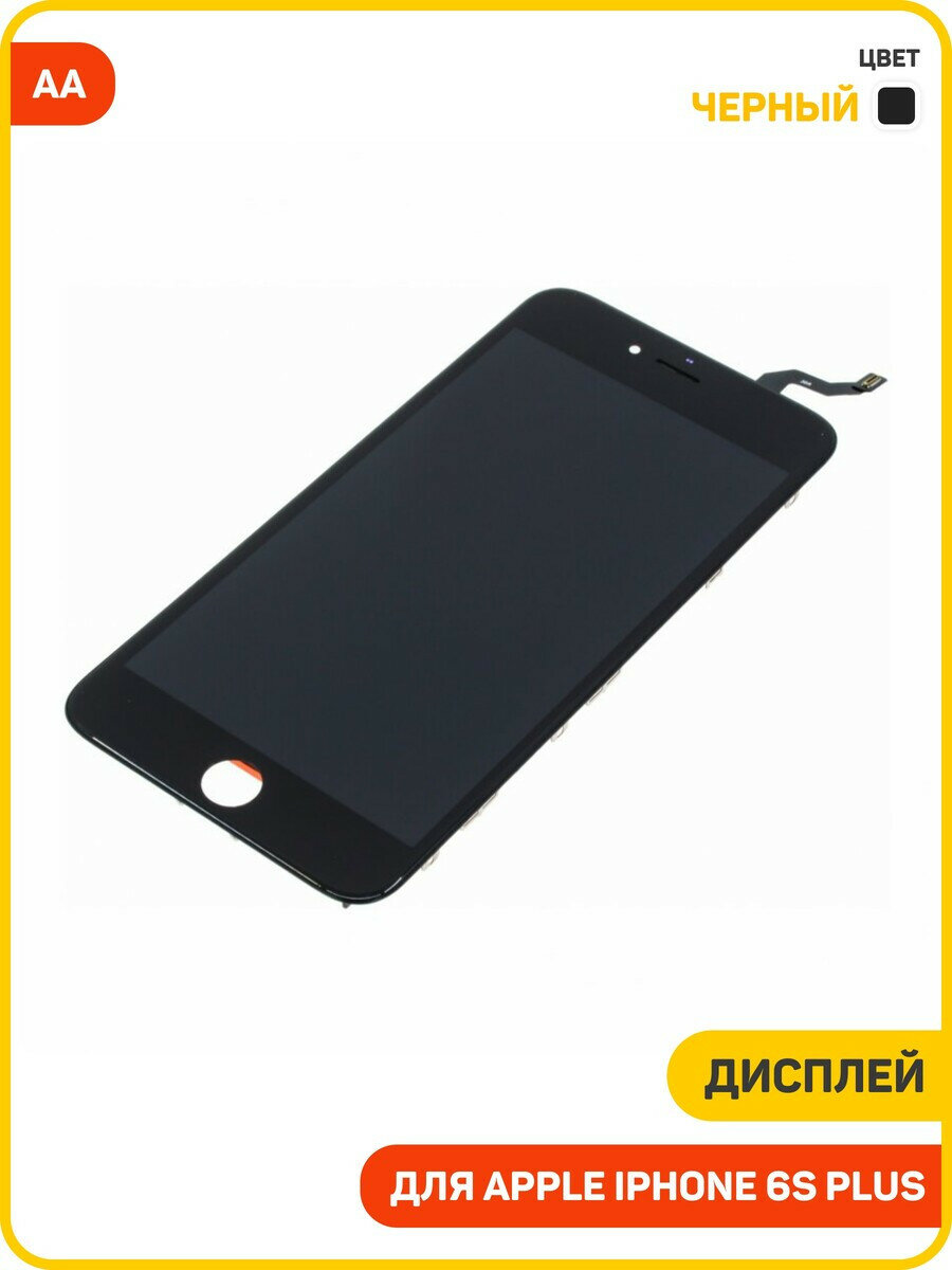 Дисплей для Apple iPhone 6S Plus (в сборе с тачскрином / AA, черный