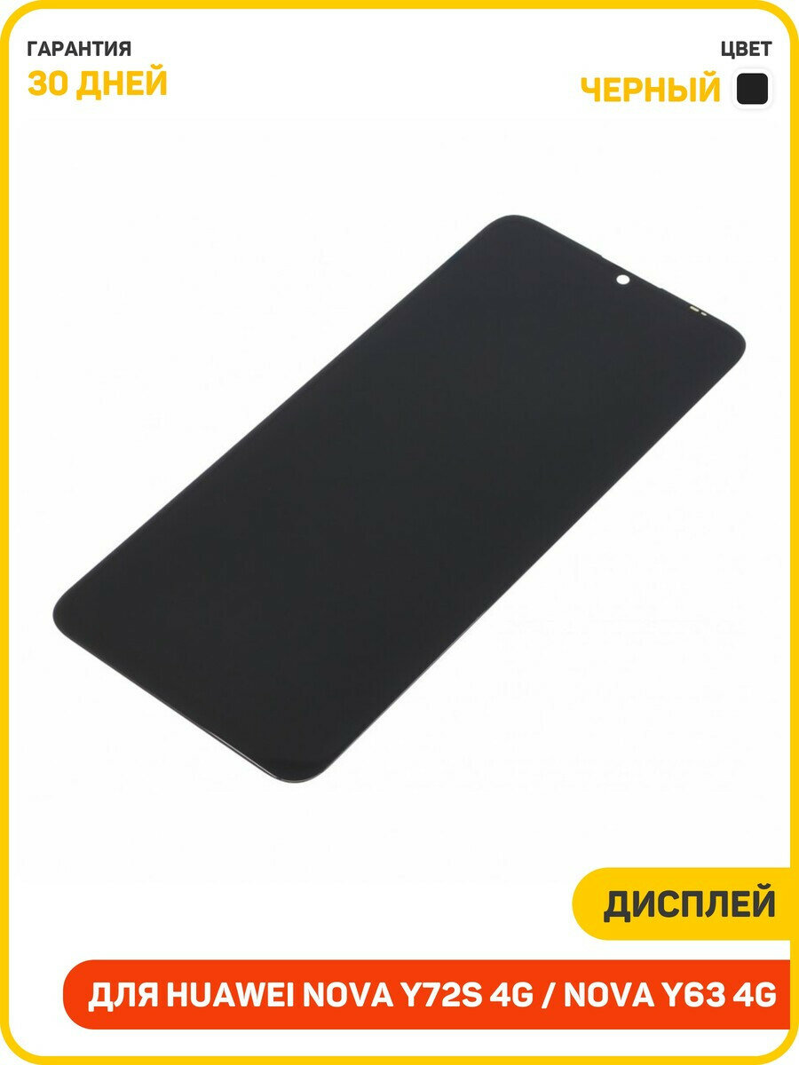 Дисплей для Huawei Nova Y63 / Y72S (в сборе с тачскрином) черный