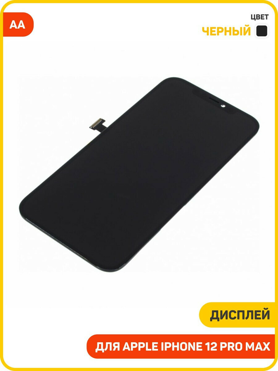 Дисплей для Apple iPhone 12 Pro Max (в сборе с тачскрином) черный, AA