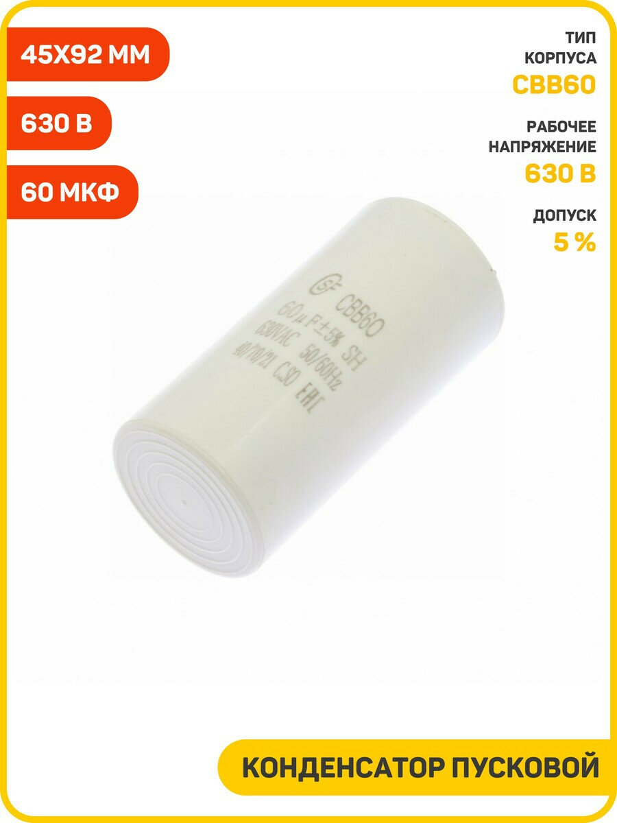 Конденсатор Saifu пусковой 60 мкФ/630 В (45x92 мм) (CBB60)