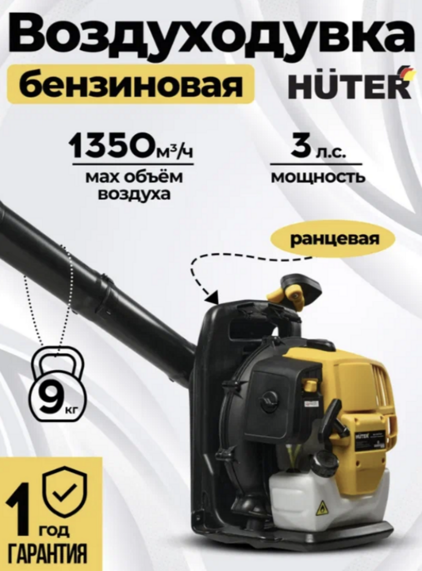Бензиновая воздуходувка Huter GB-1350 Profi, мощность 2,15 кВт, ранцевая, антивибрация