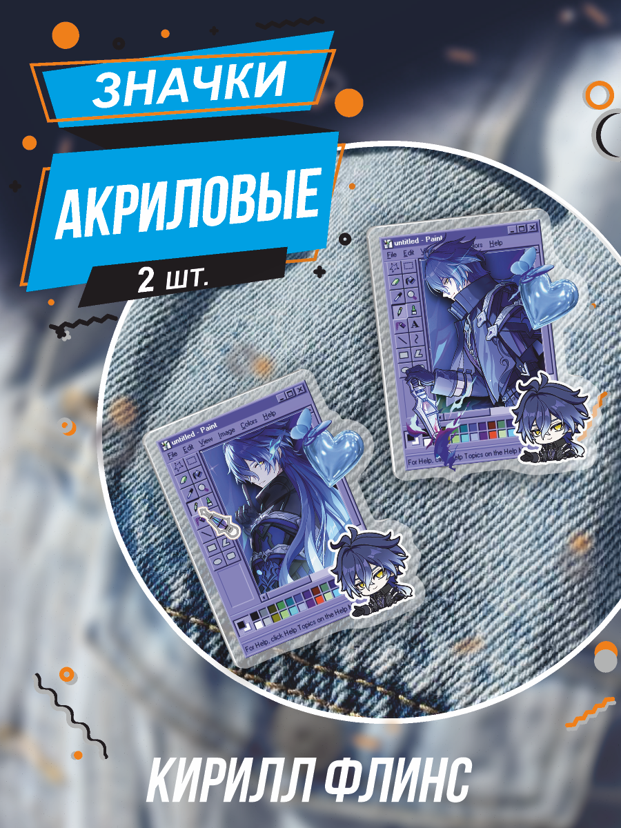 Значки на рюкзак Геншин Кирилл Чудомирович Флинс