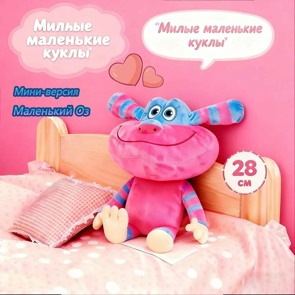Игрушка Ози маленькая, 28 см