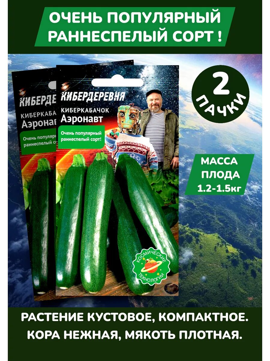 Кабачок Аэронавт, 2 пакета Кибердеревня