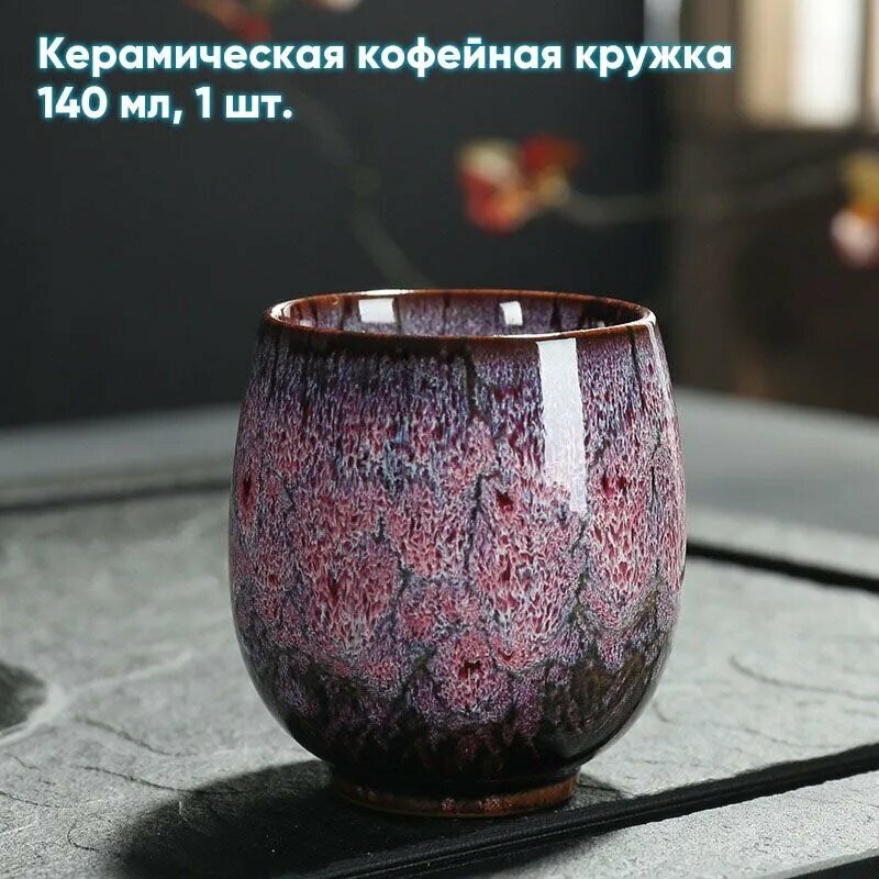 Чашка, 140 мл, Виcококлассная винтажная керамика, чайная чашка，1 шт