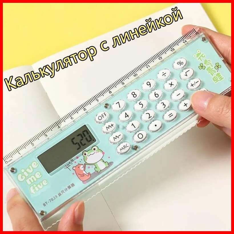 Линейка с калькулятором школьная 15 см Multi-8 (40x150 мм), мини калькулятор для школы
