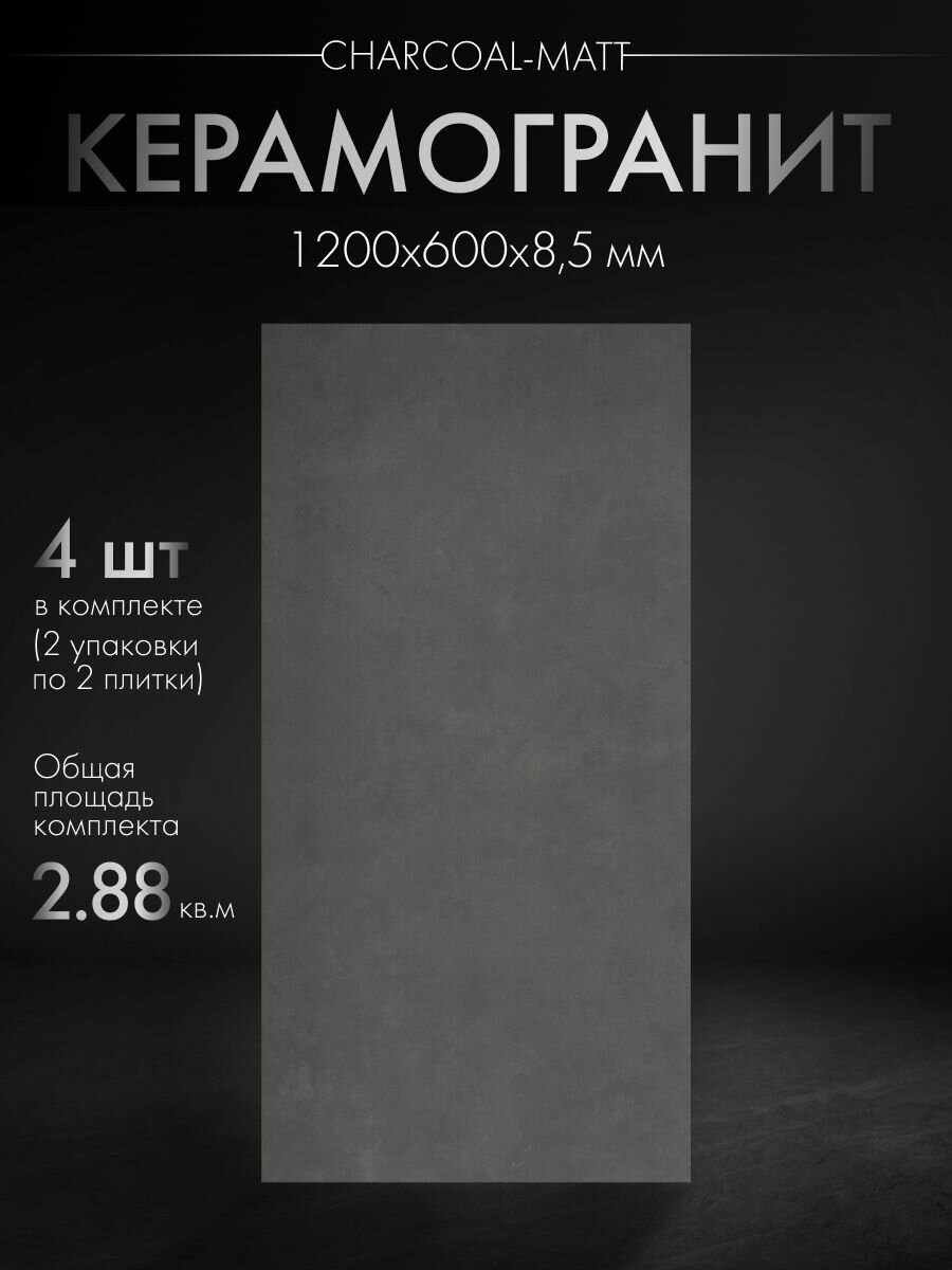 Керамогранит CHARCOAL (MATT) 60х120, 4 шт в комплекте, упаковка 2,88 м2