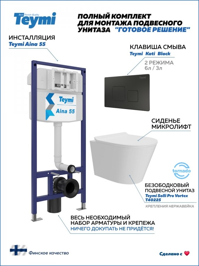 Инсталляция с унитазом комплект 5 в 1 Teymi унитаз подвесной безободковый Solli Pro Vortex кнопка черная F16365