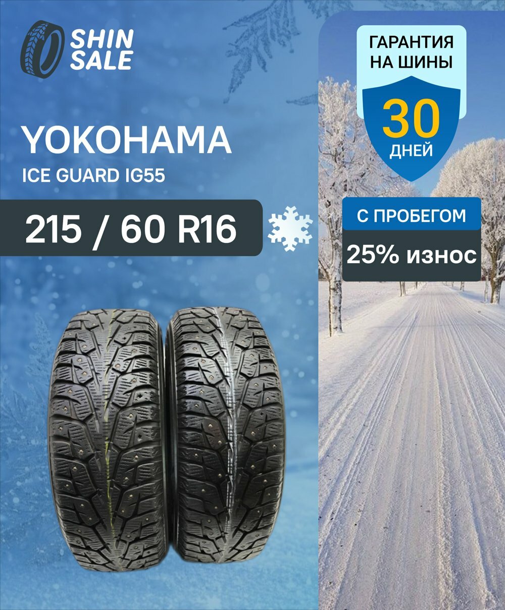 Зимние БУ шины шипованные Yokohama Ice Guard IG55 215/60 R16 25.0% износ T0160992