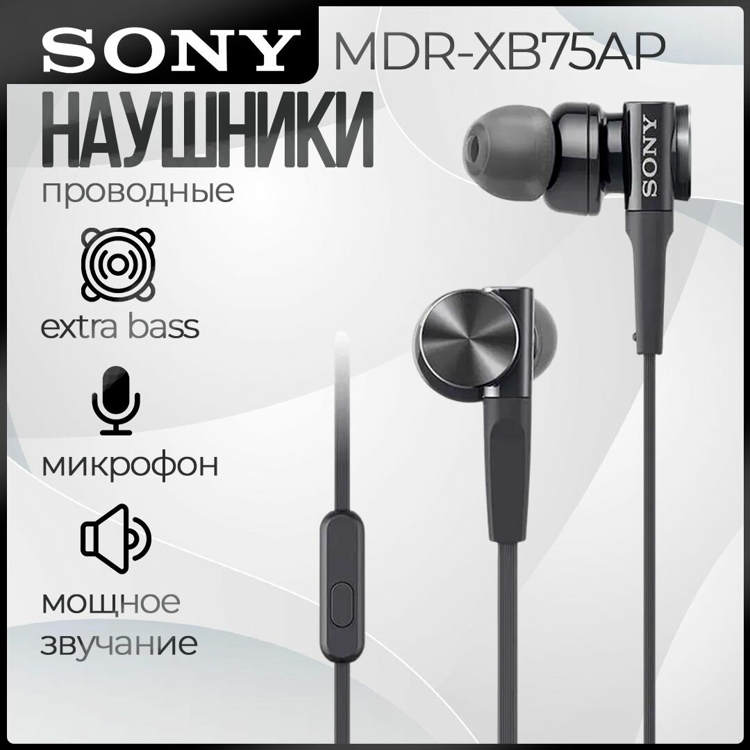 Sony Наушники проводные с микрофоном Sony MDR-XB75AP, 3.5 мм, черно-серый гарнитура черный серый