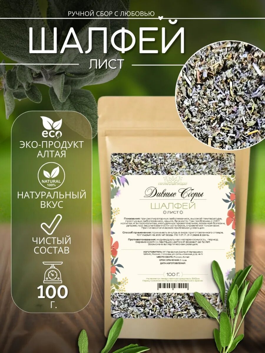 Шалфей лист DIVные Сборы , 100г, упаковка крафт-пакет Zip Lock, Россия