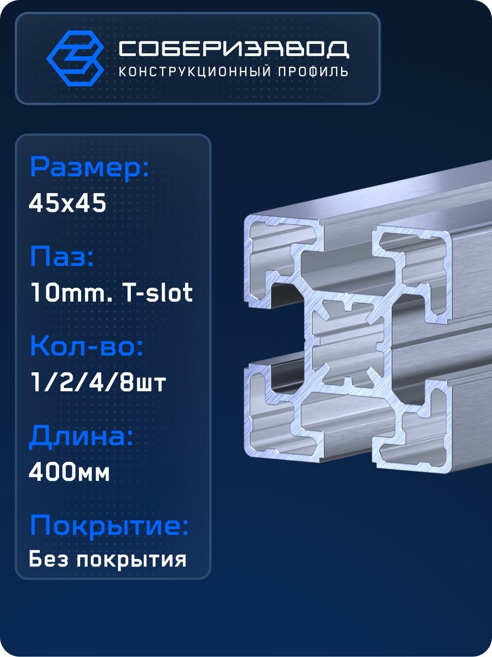 Профиль конструкционный 45х45 (Без покрытия) / 400 мм - 4 шт / соберизавод