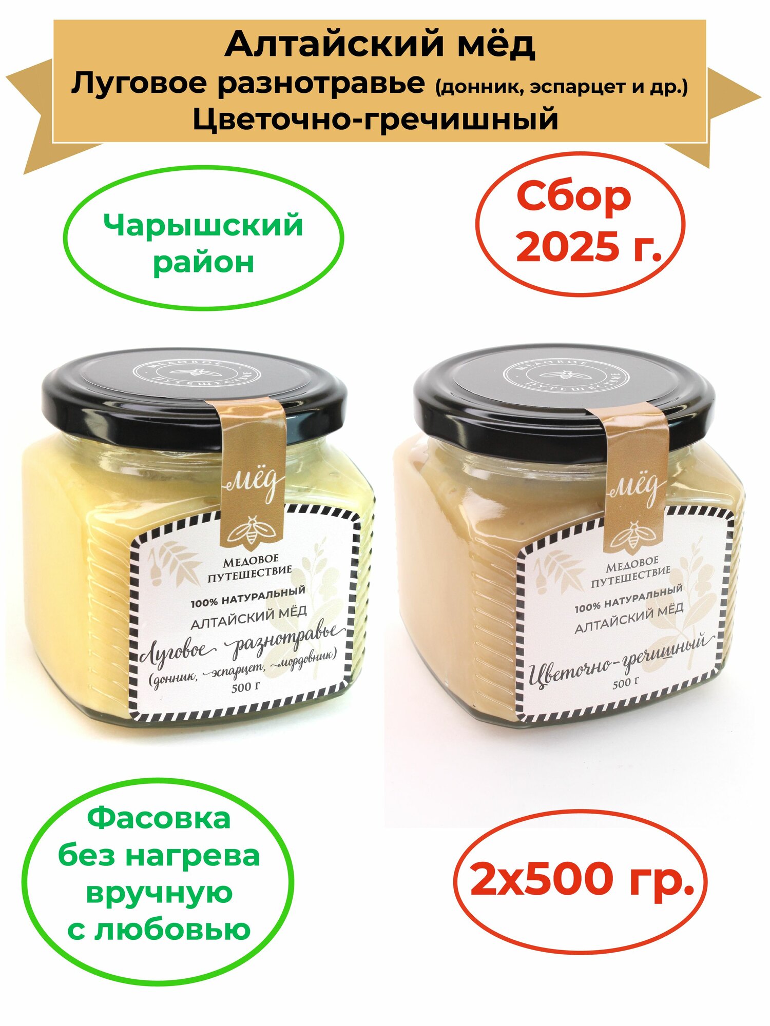 Мёд Алтайский Луговое разнотравье и Цветочно-гречишный Медовое путешествие 2х500 гр. (сбор 2025г.)