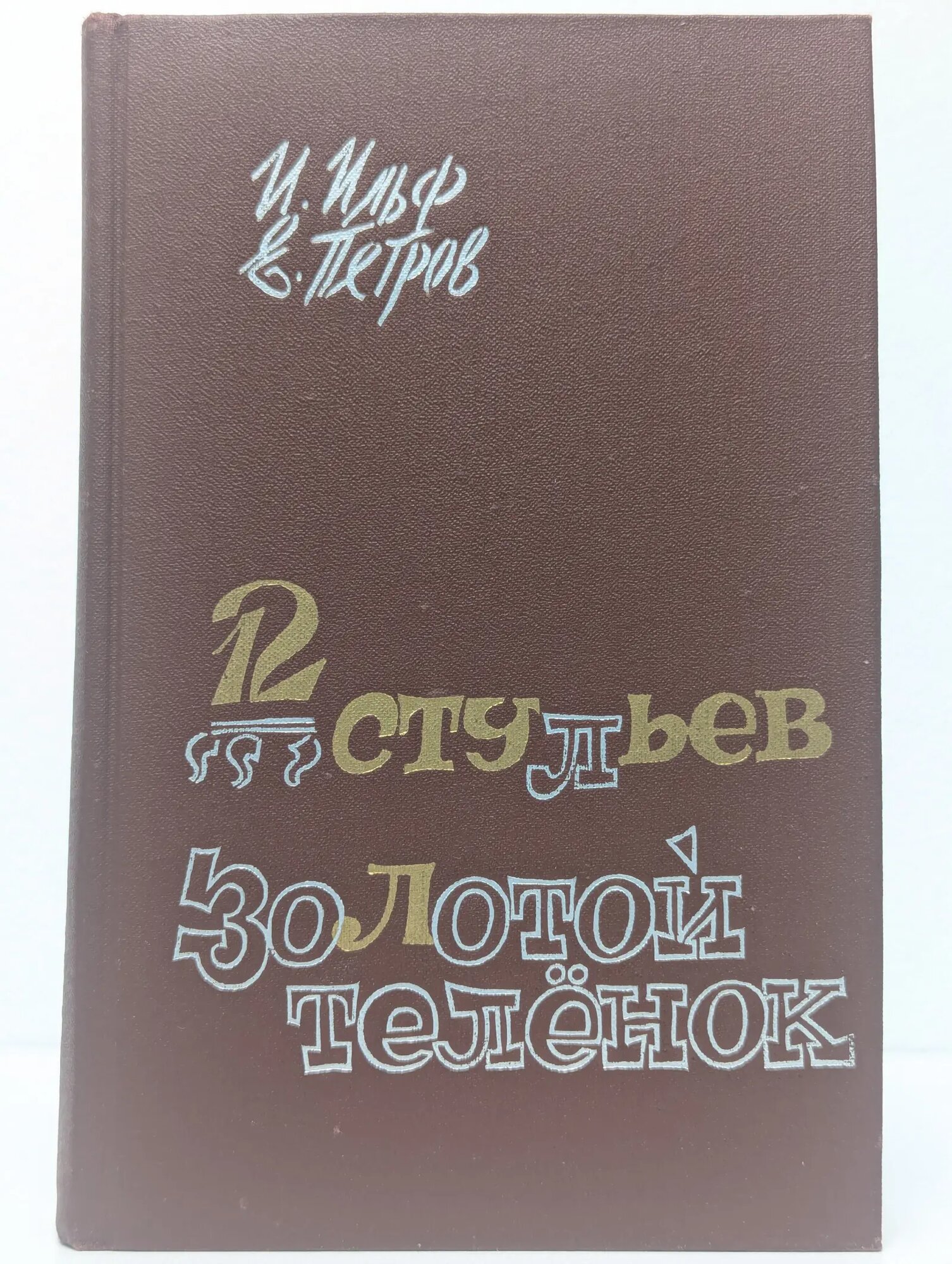 Двенадцать стульев. Золотой теленок Петров Евгений Петрович, Ильф Илья Арнольдович 1988