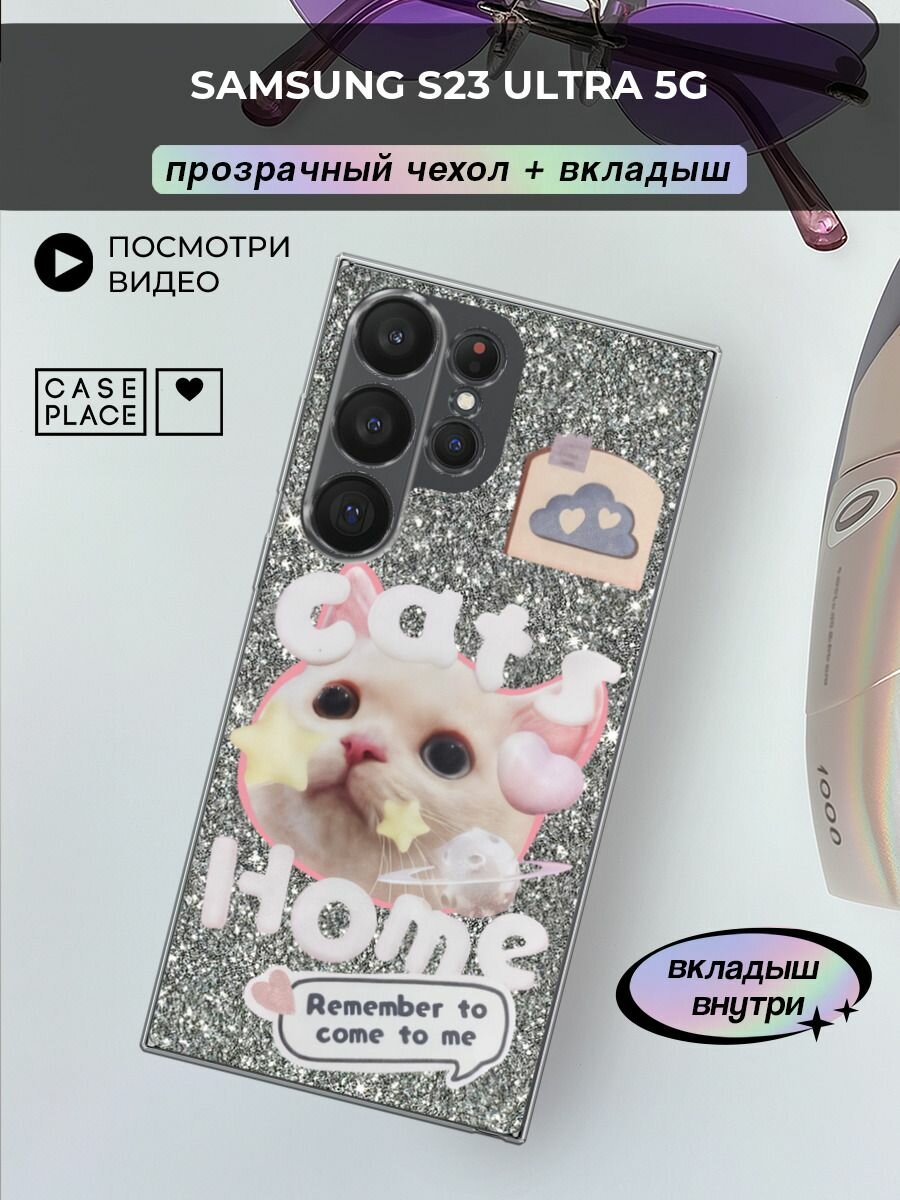 Чехол на Samsung Galaxy S23 Ultra 5G / Самсунг S23 Ультра 5G с блестками и принтом Cats home