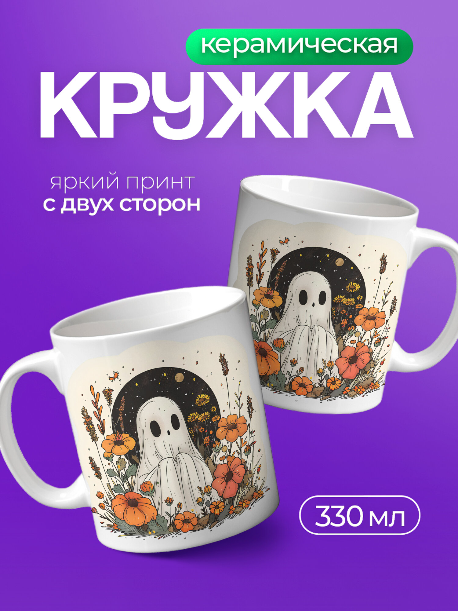 Кружка керамическая PNP NARD, 330 мл, с цветным принтом подарок приведение