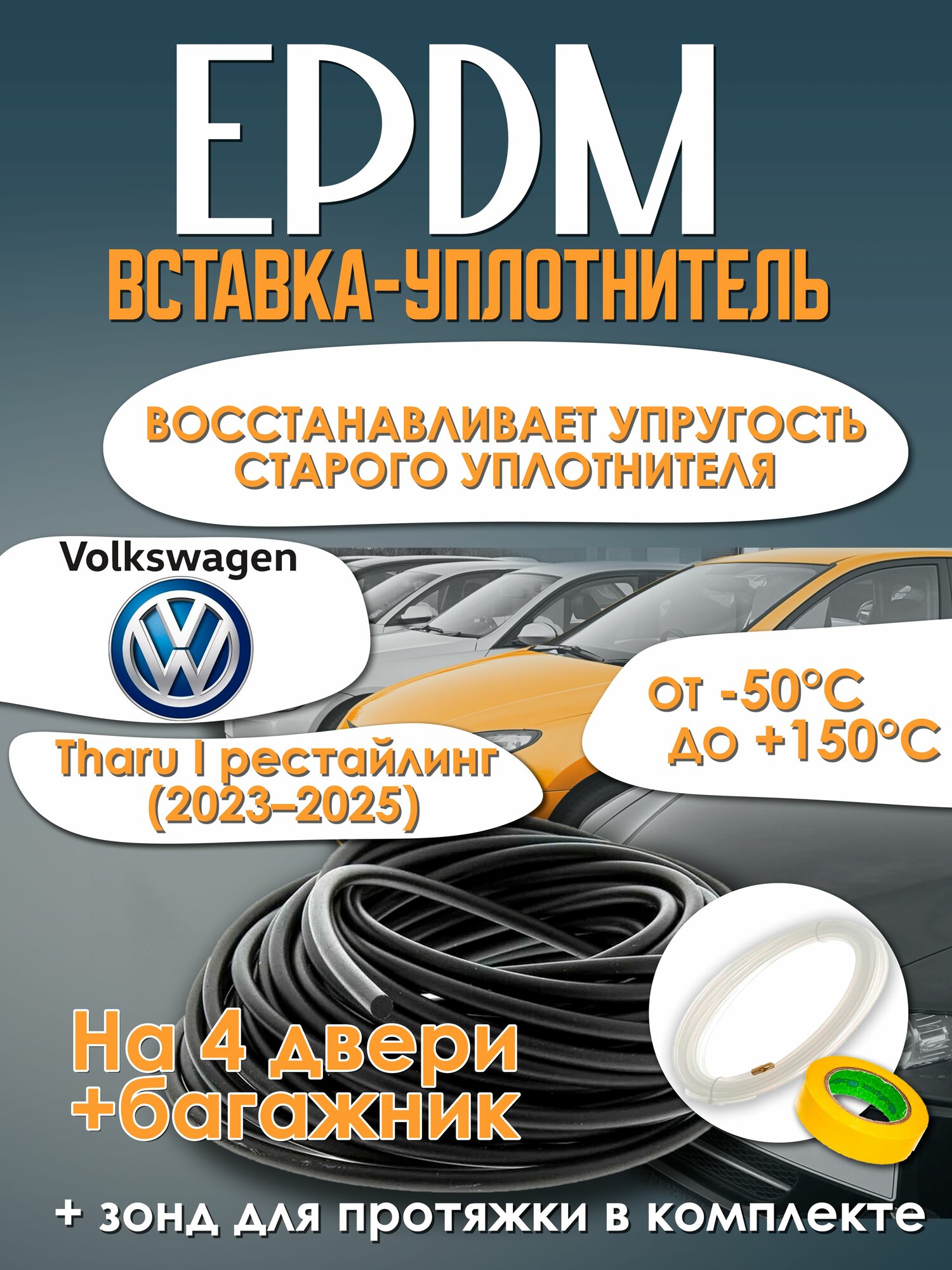 EPDM вставка-уплотнитель для дверей автомобиля Volkswagen Tharu I рестайлинг (2023-2025) / Фольксваген Тару 1 поколение рестайлинг
