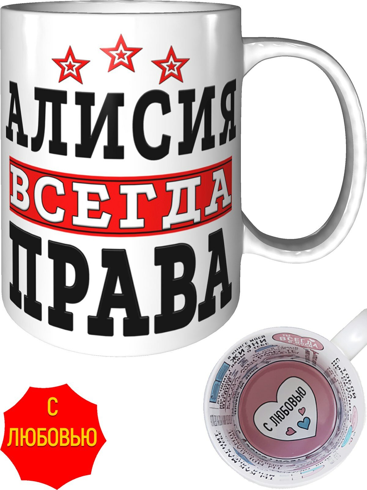 Кружка Алисия всегда права - внутри признания в любви, керамическая, объем 330 мл.