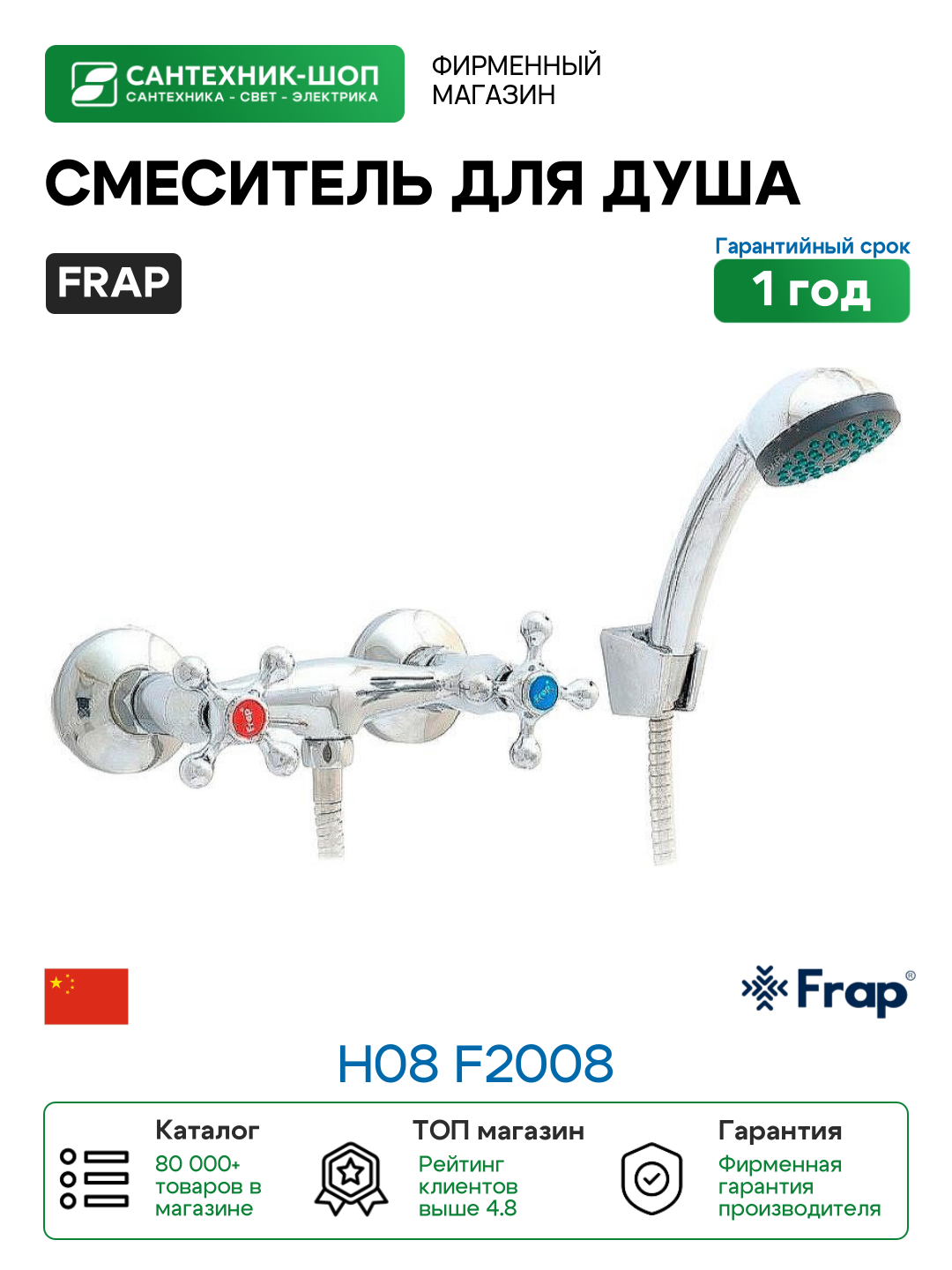 Смеситель для душа Frap H08 F2008 Хром