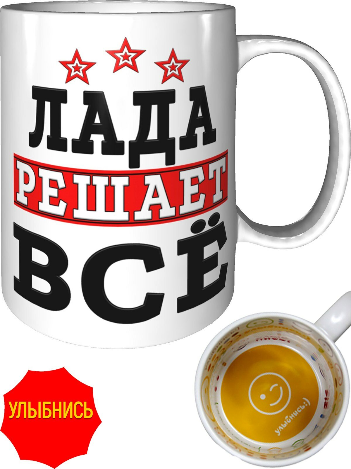 Кружка Лада решает всё - внутри улыбнись, керамическая, объем 330 мл.