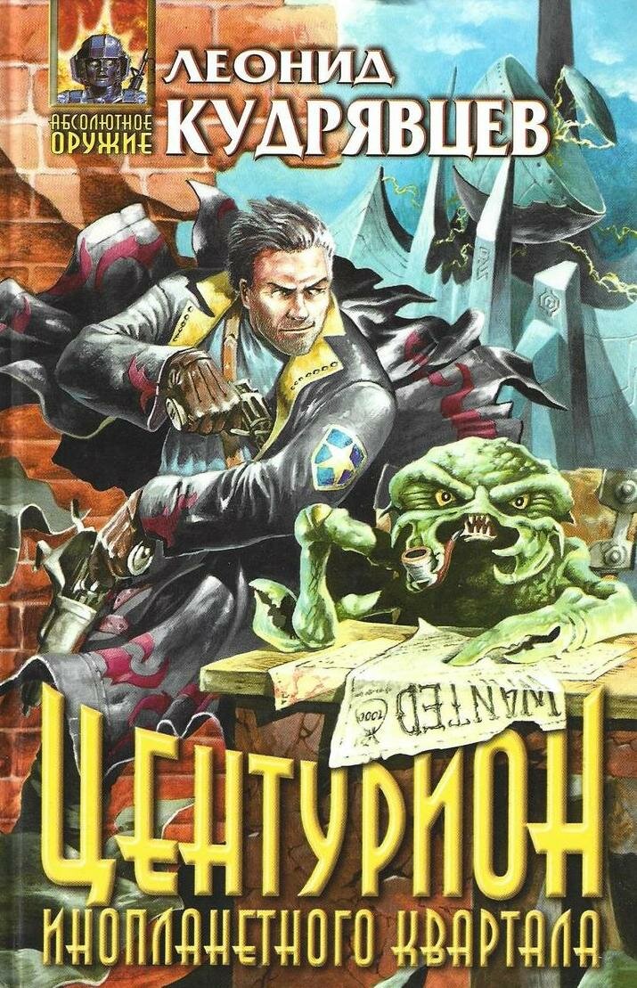 Центурион инопланетного квартала