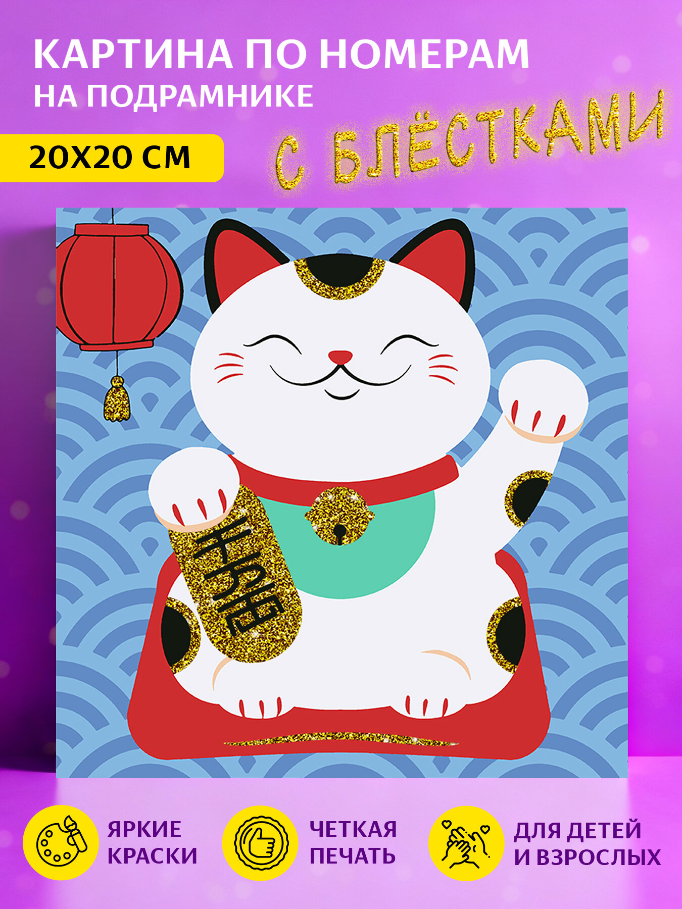 Картина по номерам на подрамнике с блестками Манеки Нэко 20х20 см