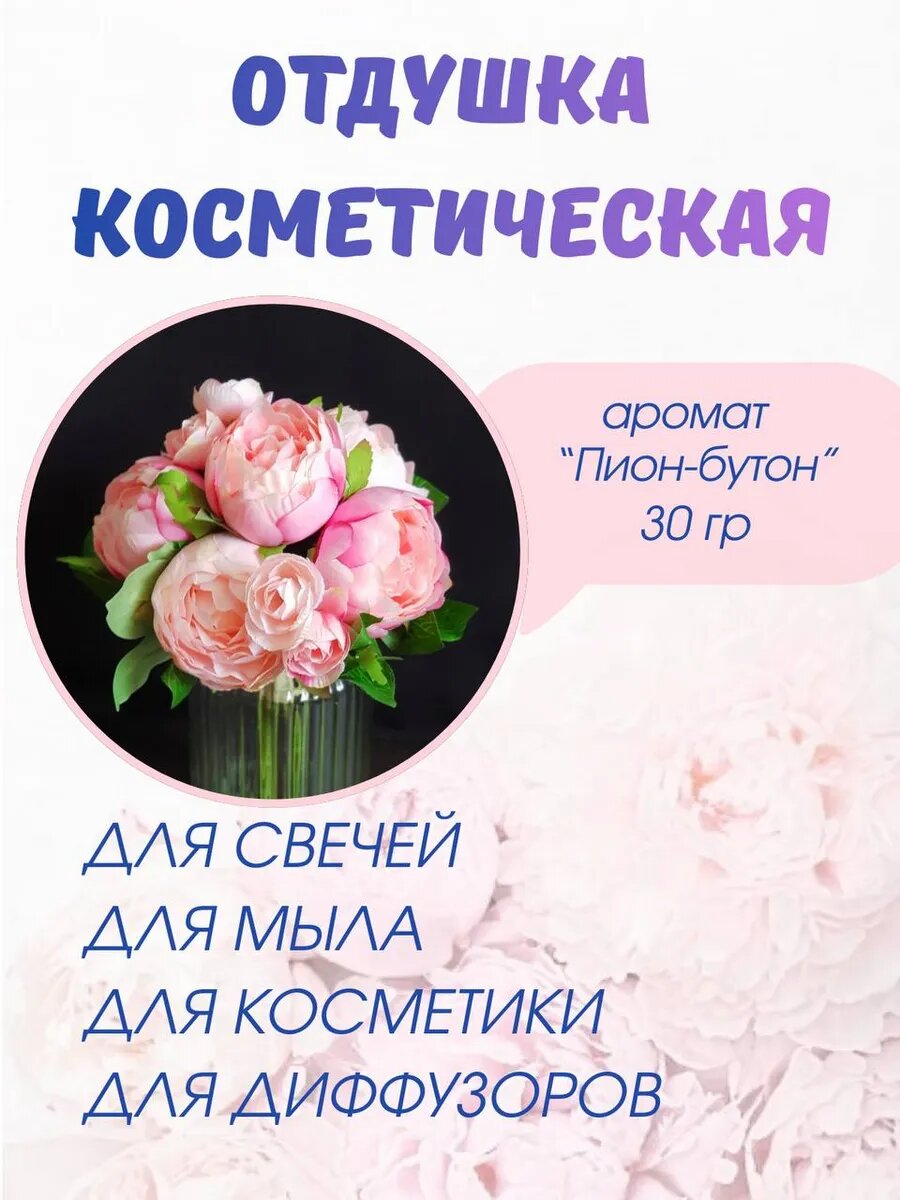 Отдушка для свечей и мыла "Пион-бутон" 30 гр