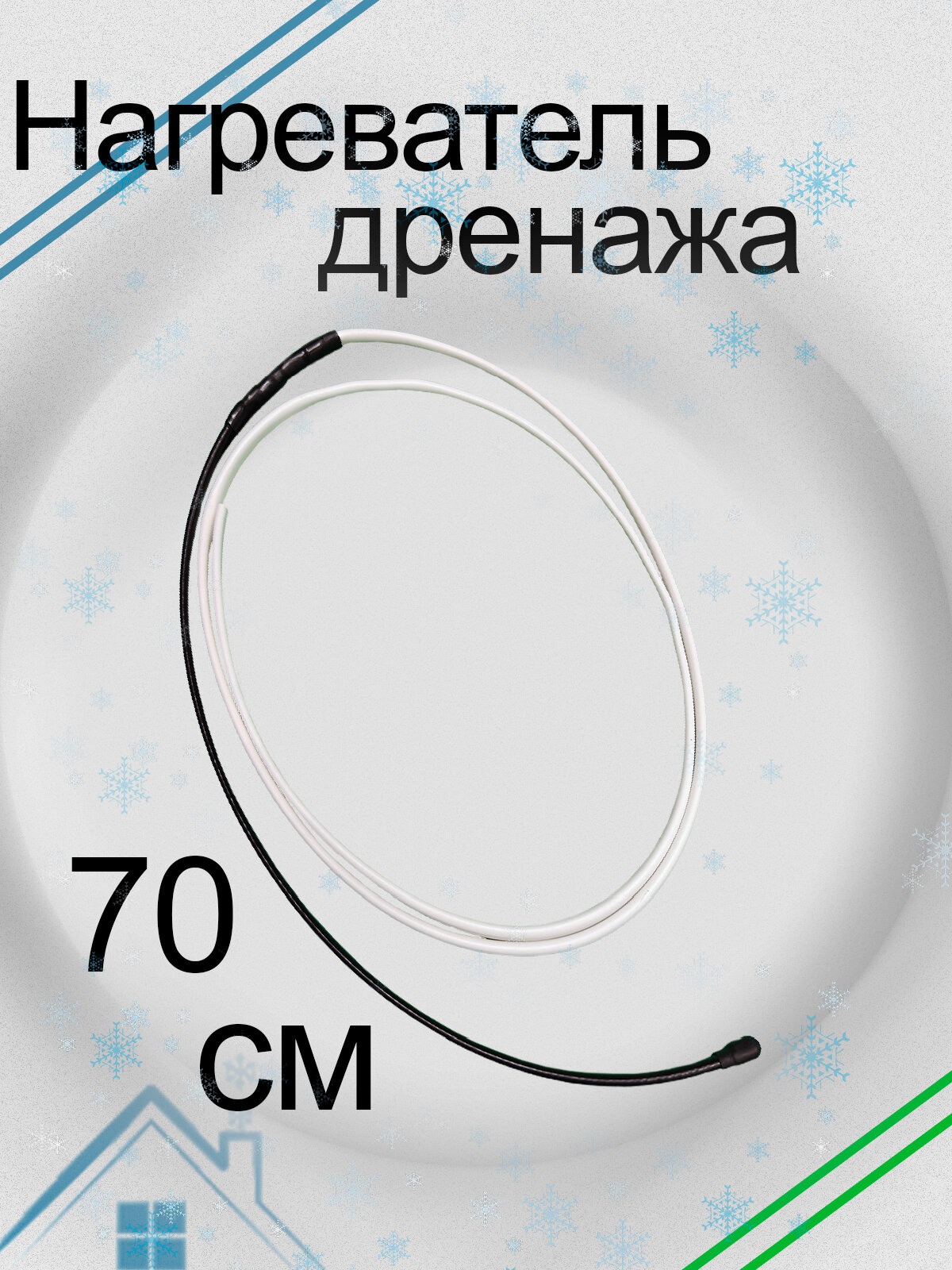 Нагреватель дренажа НД-0.7, саморегулирующийся черный 70 см греющая часть