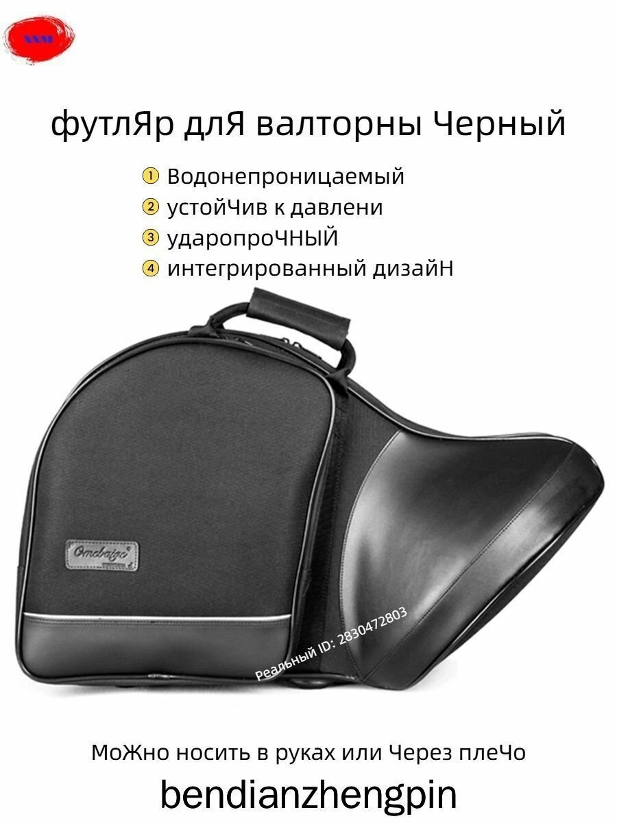 BGR интегрированный Футляр для валторны черный