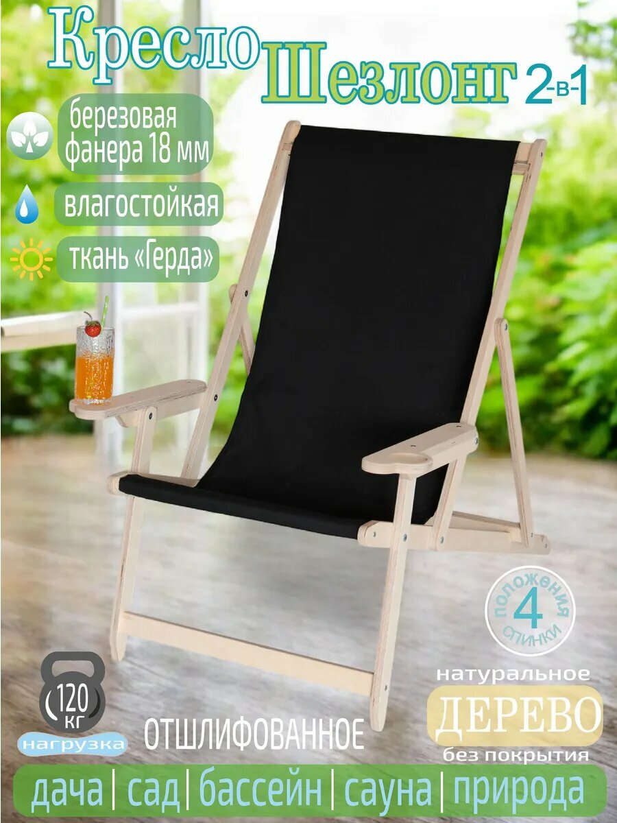 Кресло-шезлонг с подлокотниками деревянное для сада