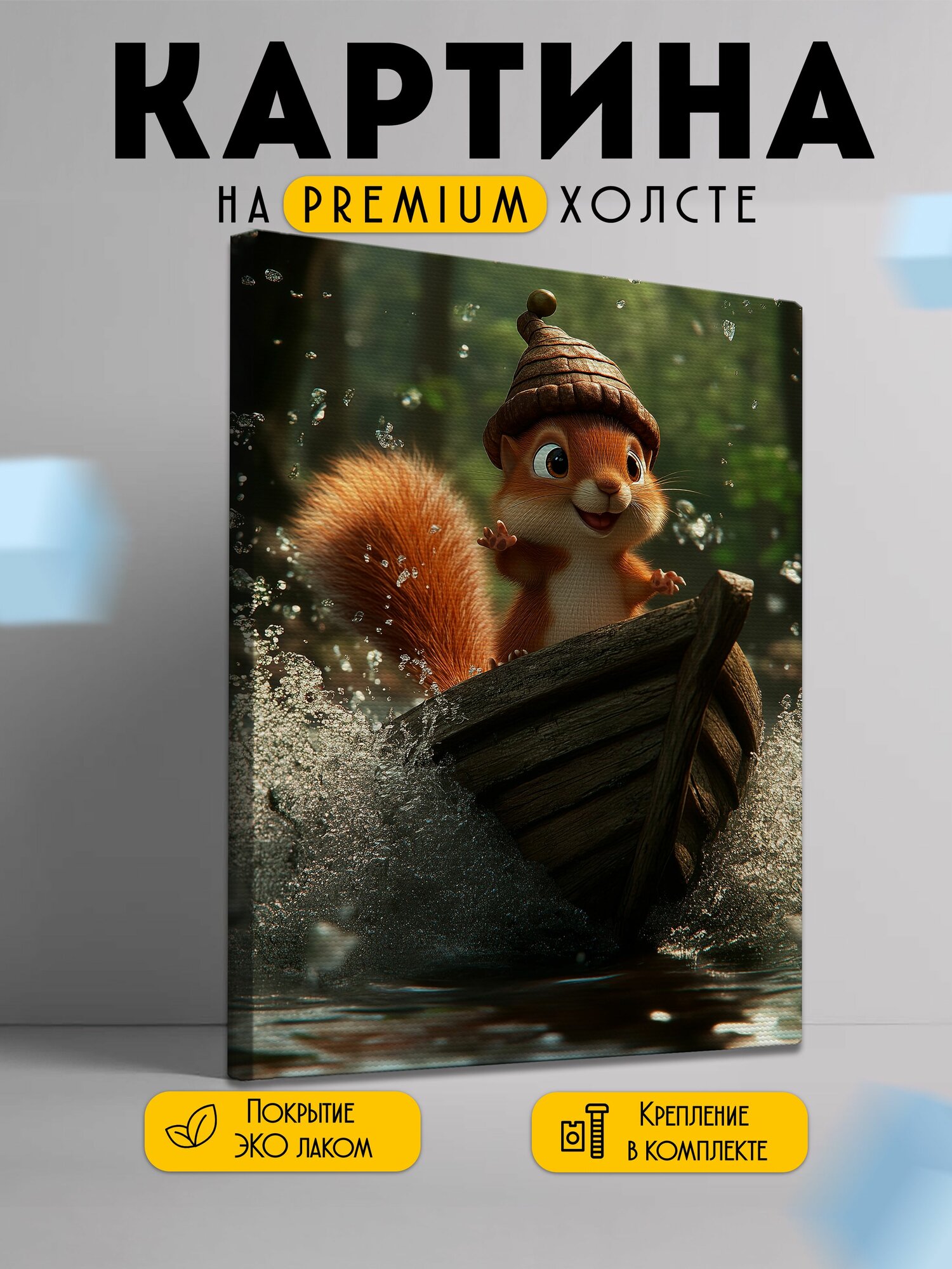 Картина на холсте, Белка-путешественница, Весёлая белочка в лодке передаёт настроение приключения и радости. Подойдёт для детской, игровой или гостиной в природных тонах.