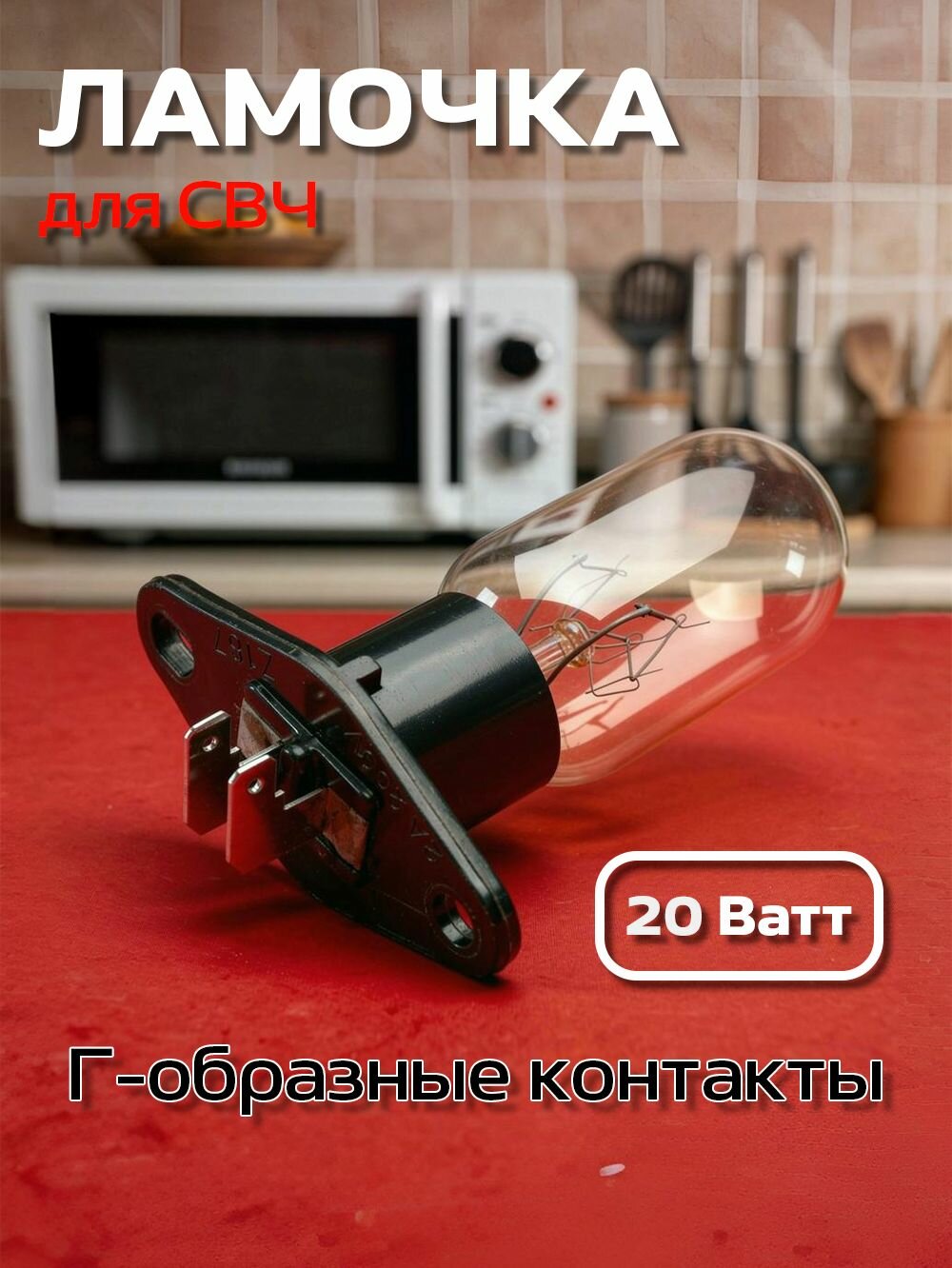 Лампа для микроволновой печи (микроволновки СВЧ) Г-образные контакты, 20 Вт