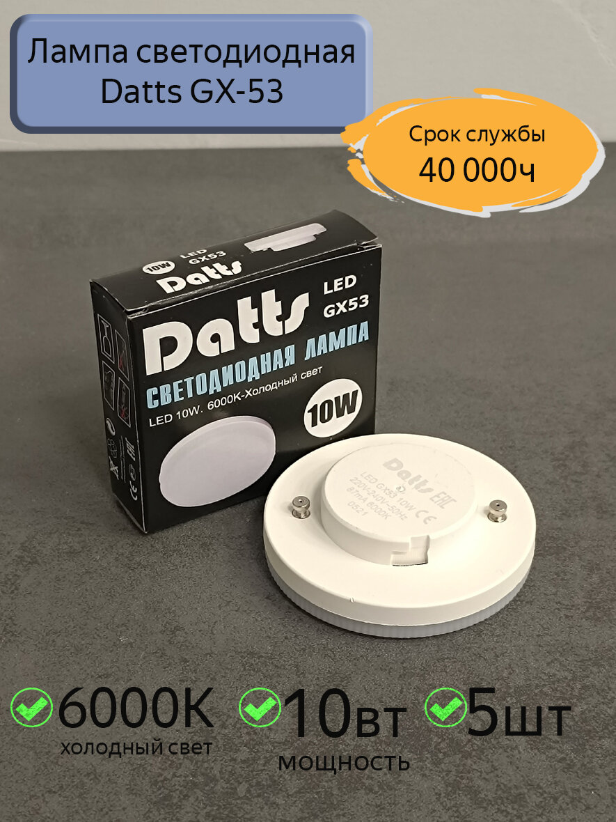 Лампа светодиодная GX53 Datts 10W 6000k холодный свет, 5шт