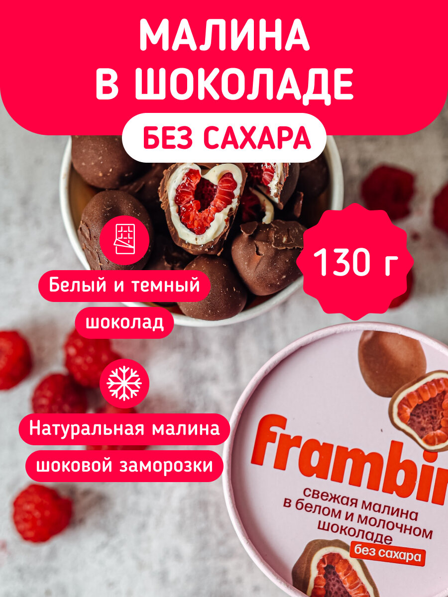 Малина в белом и молочном шоколаде без сахара Frambini 130г