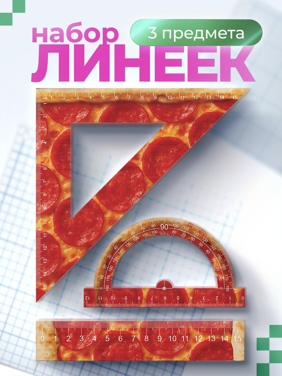 Набор линеек - 3 шт ZEKEKS с принтом Пицца - Пепперони, экологичный