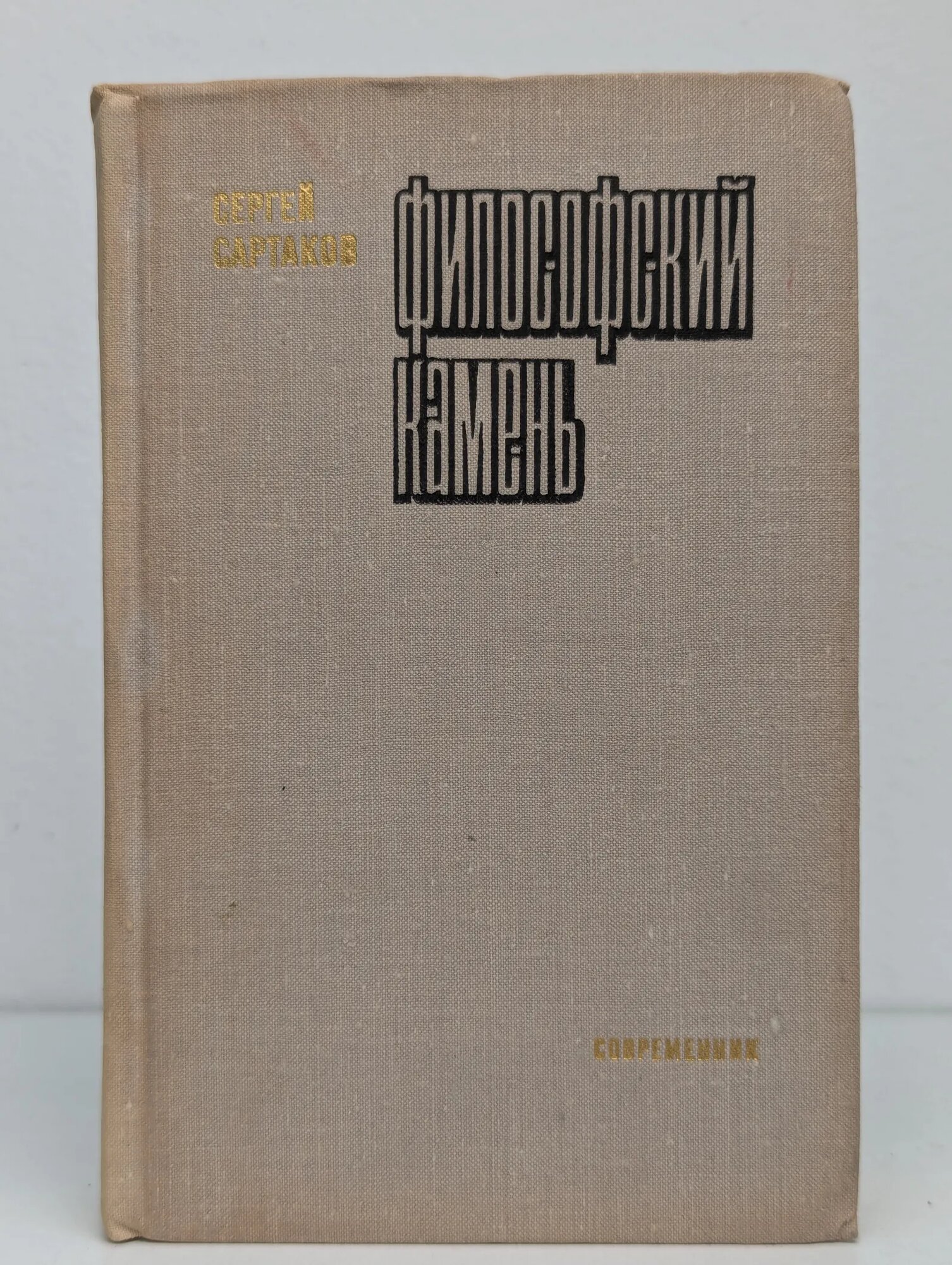Философский камень Сартаков Сергей Венедиктович 1975