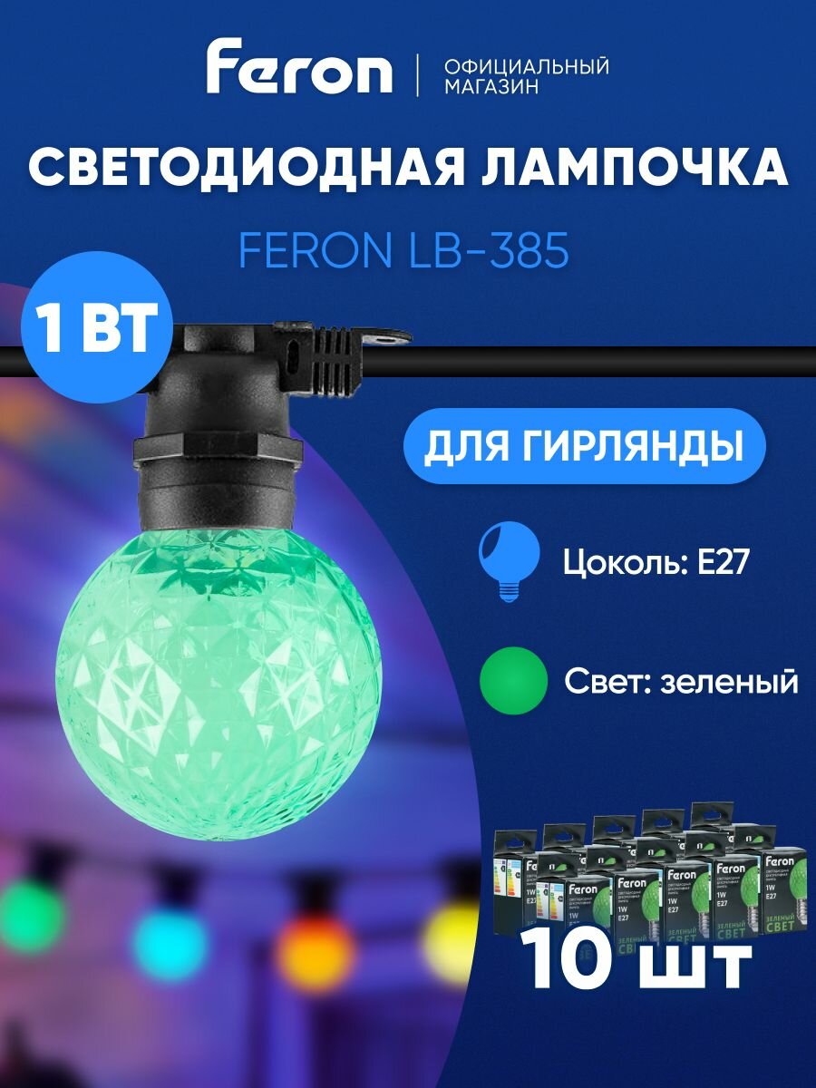 Лампа светодиодная E27 1 Вт G45 шар зеленый свет Feron LB-385 52163, упаковка 10 штук