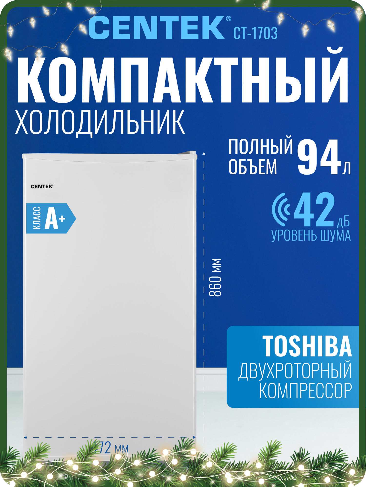 Холодильник маленький с морозилкой CENTEK CT-1703: 94л (93л/1л), 3 полки, класс A+, 42 дБ