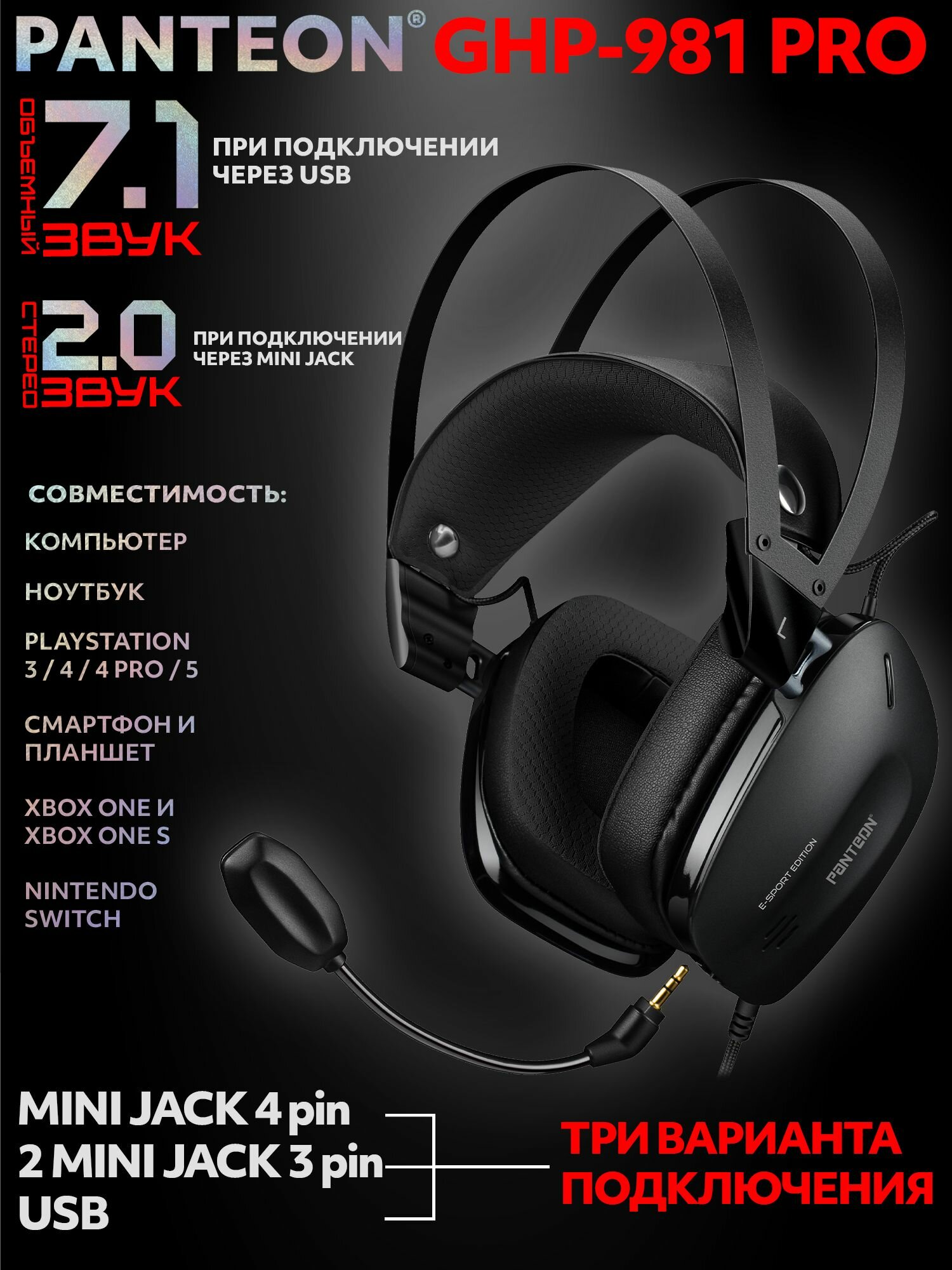 PANTEON GHP-981 PRO Black Игровые наушники (Подключение: MINI JACK 4 PIN / 2 MINI JACK 3 PIN / USB, STEREO SOUND 2.0/ VIRTUAL SURROUND SOUND 7.1, съемный микрофон, фирменное ПО)