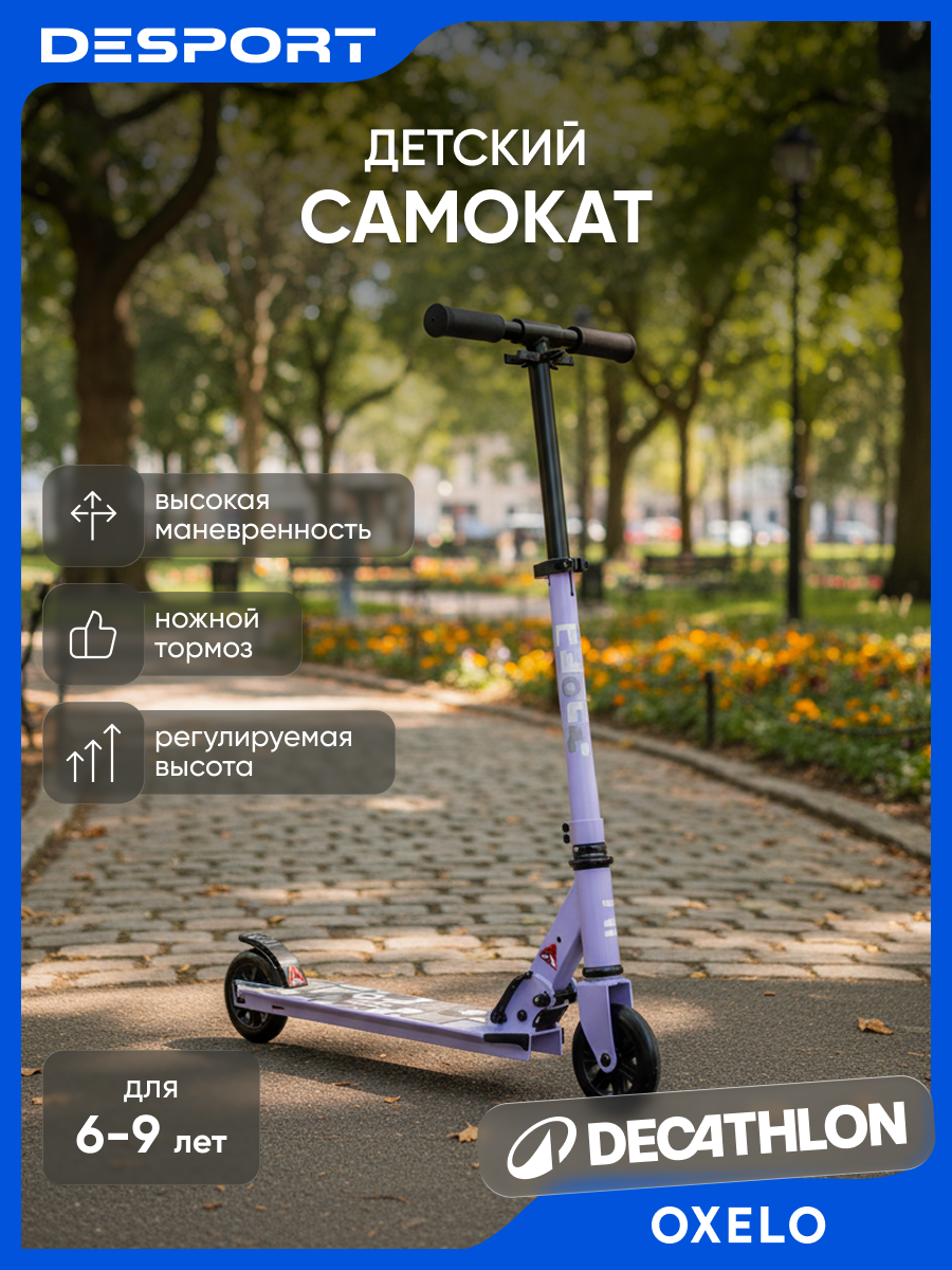 Самокат Oxelo 100, с ножным тормозом, регулируемая высота руля, лавандовый