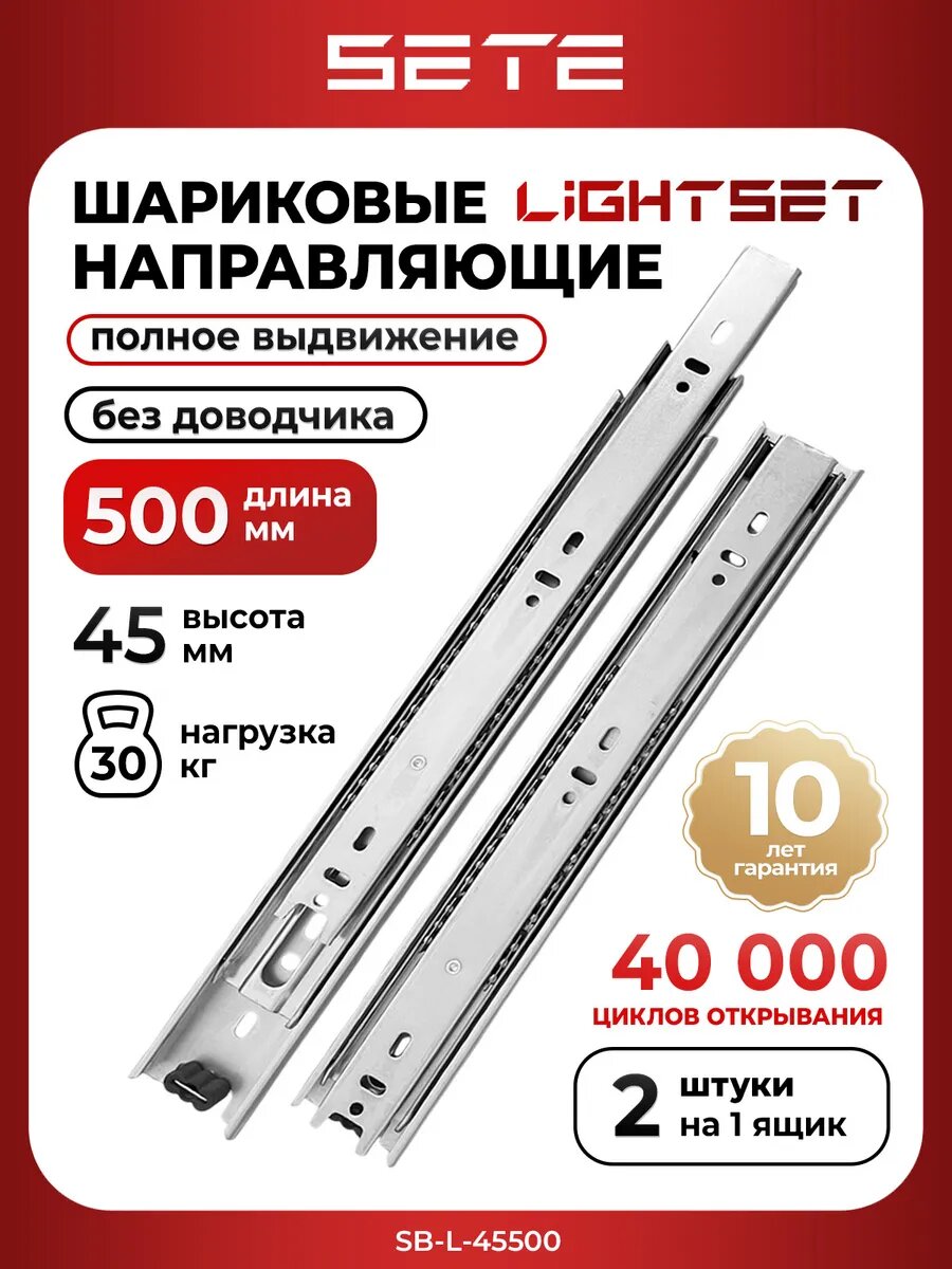 Шариковые направляющие для ящика 500 мм SB-L-45500, полное выдвижение, сталь, комплект 2 шт