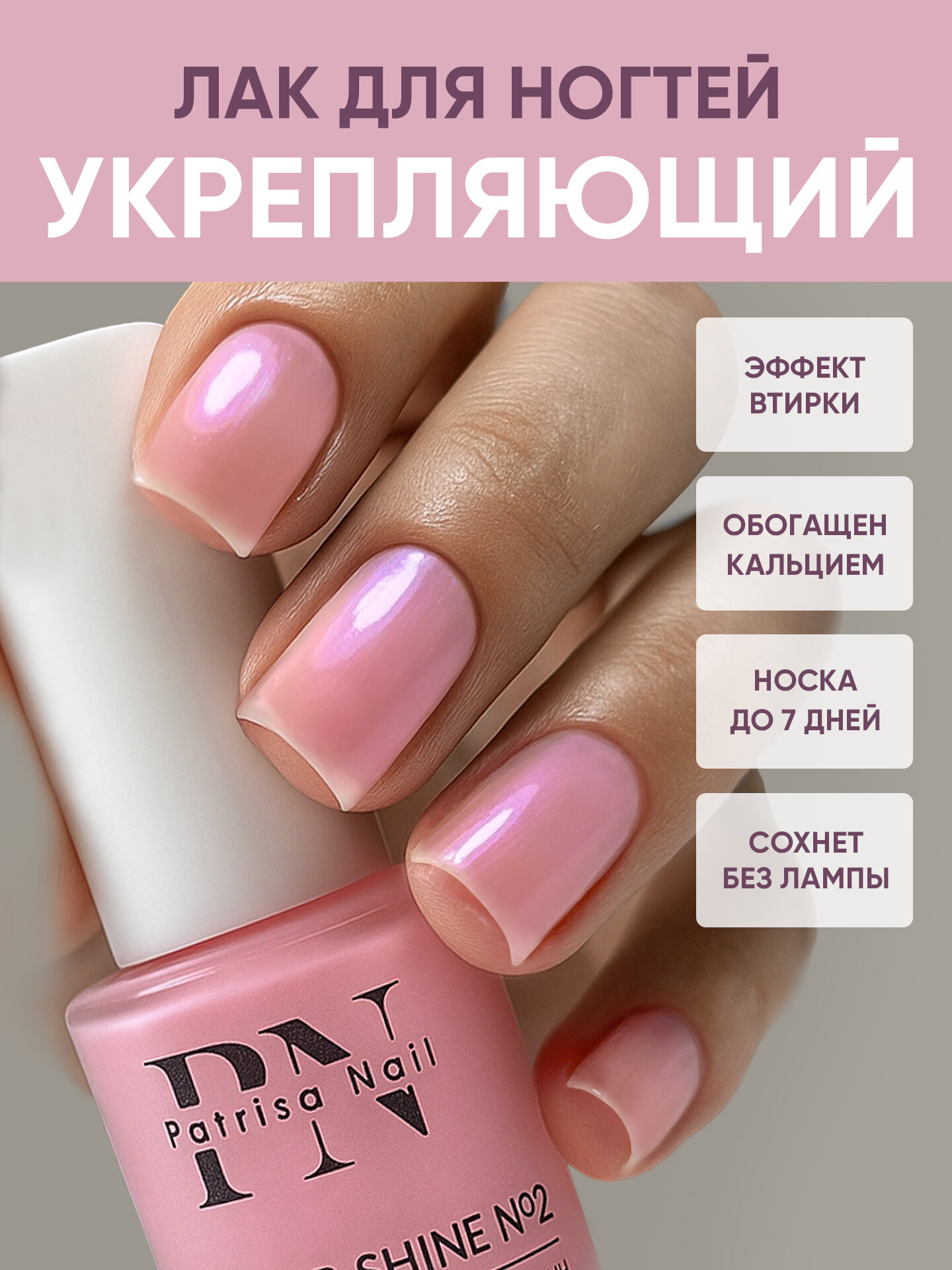Лак для ногтей Укрепляющий Cover Shine №2 от Patrisa Nail, жемчужно-розовый шифон, 8 мл