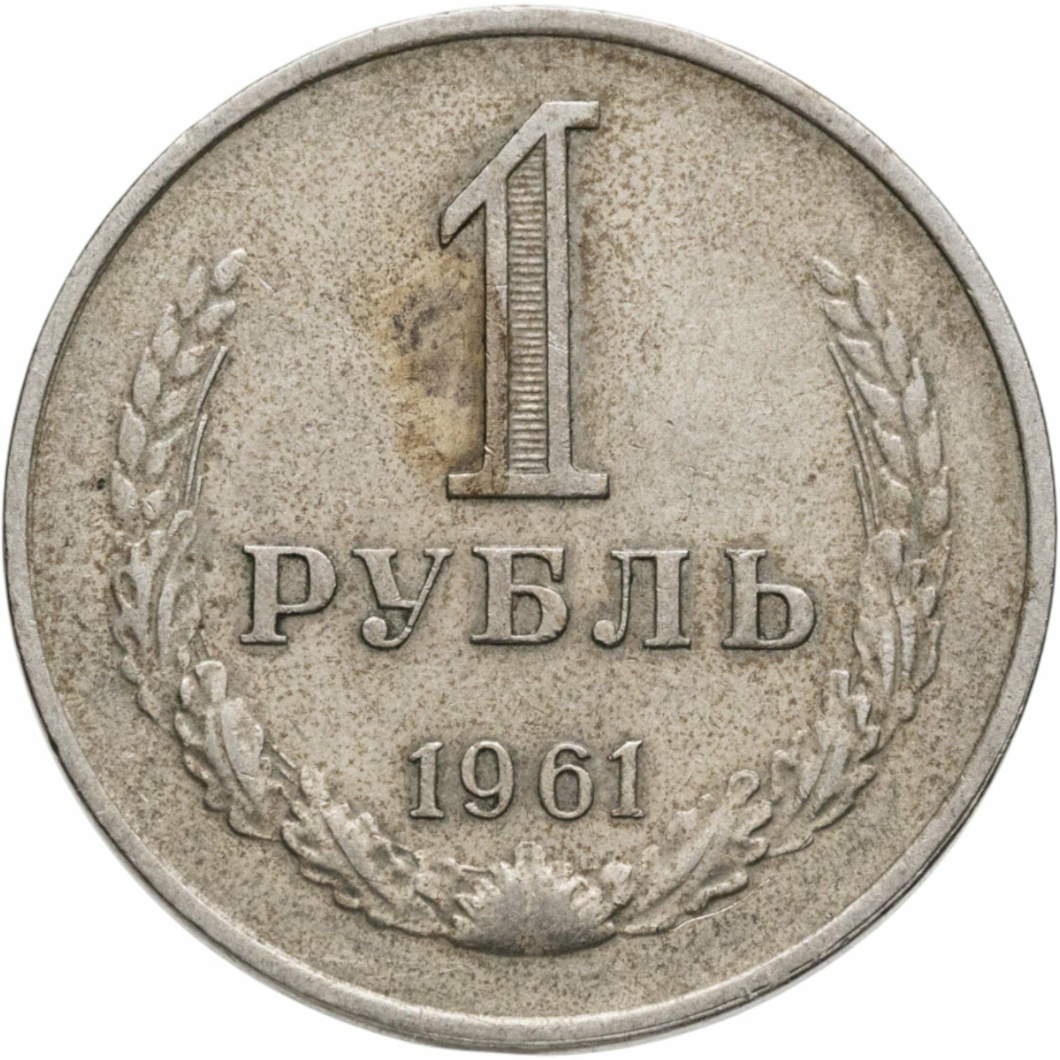 1 рубль 1961, Мельхиор медь-никель, в сохранности XF