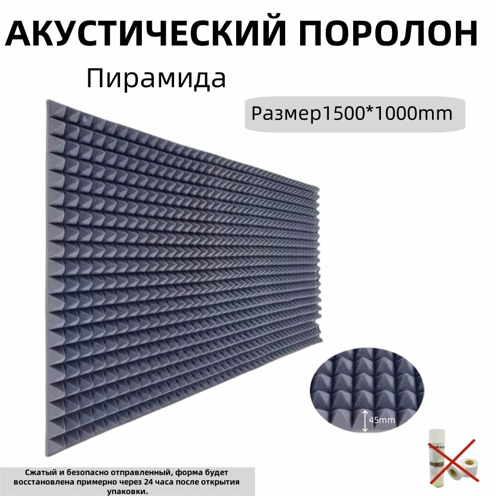 Акустический поролон пирамида 1500х100мм толщина 45мм Шумоизоляция