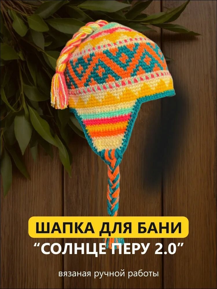 Вязаная шапка для бани ручной работы "Солнце Перу с косичками"