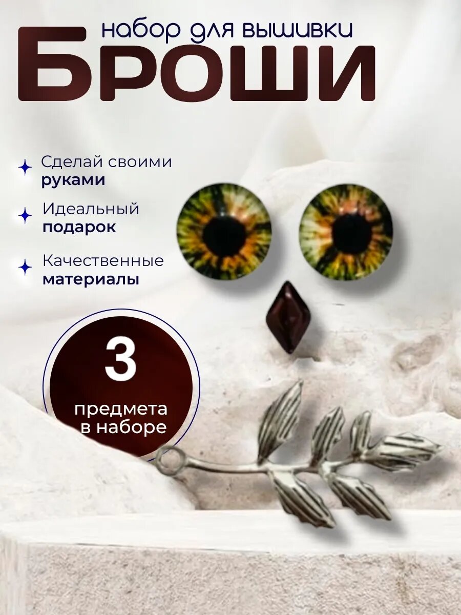 Набор для создания броши сова: глазки, бусина клюв, веточка